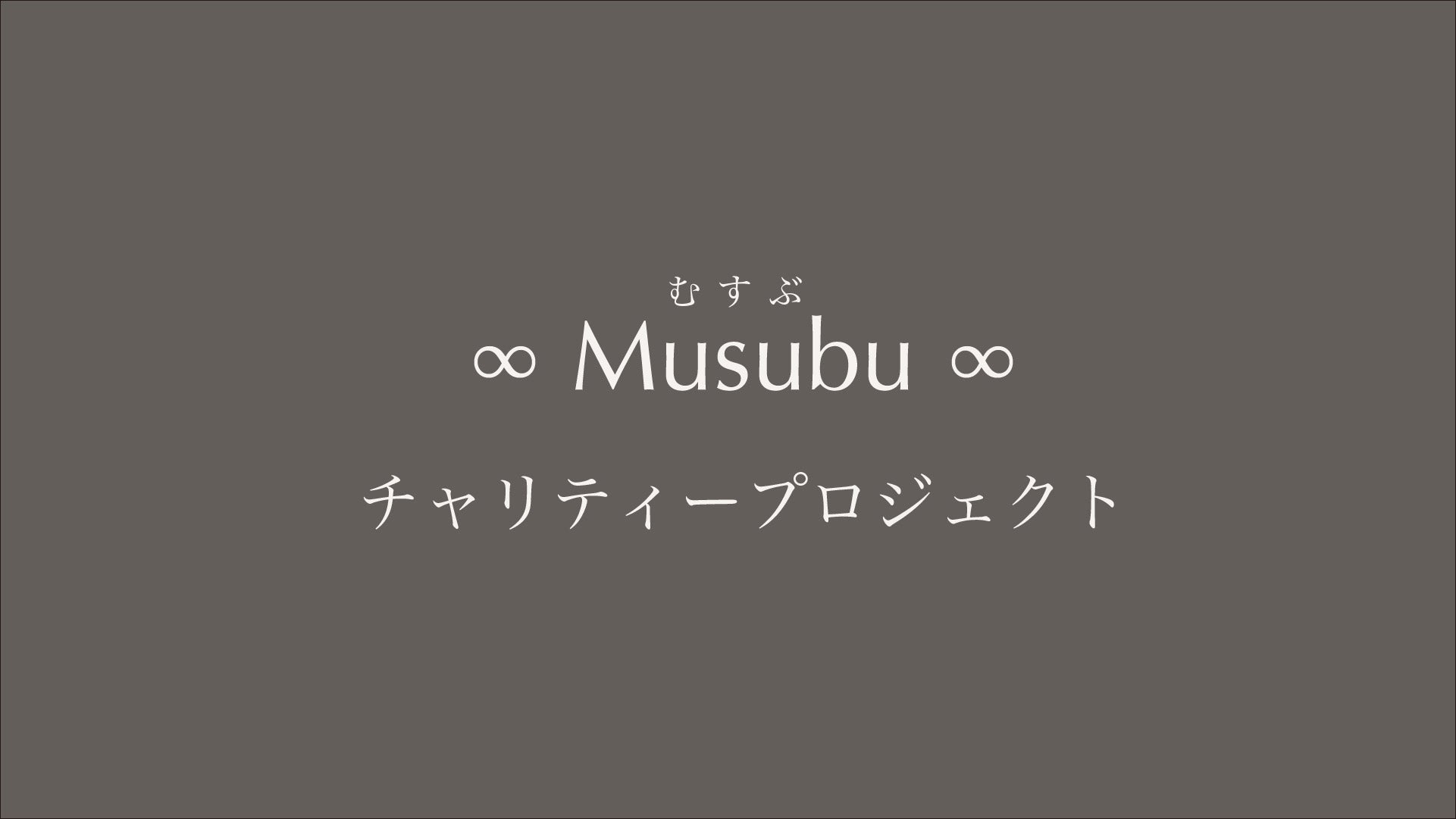 ∞ Musubu（むすぶ）チャリティープロジェクト∞ | 薄いミニ財布のSYRINX